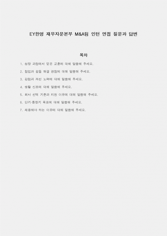 EY한영 재무자문본부 M&A팀 인턴 면접 질문과 답변