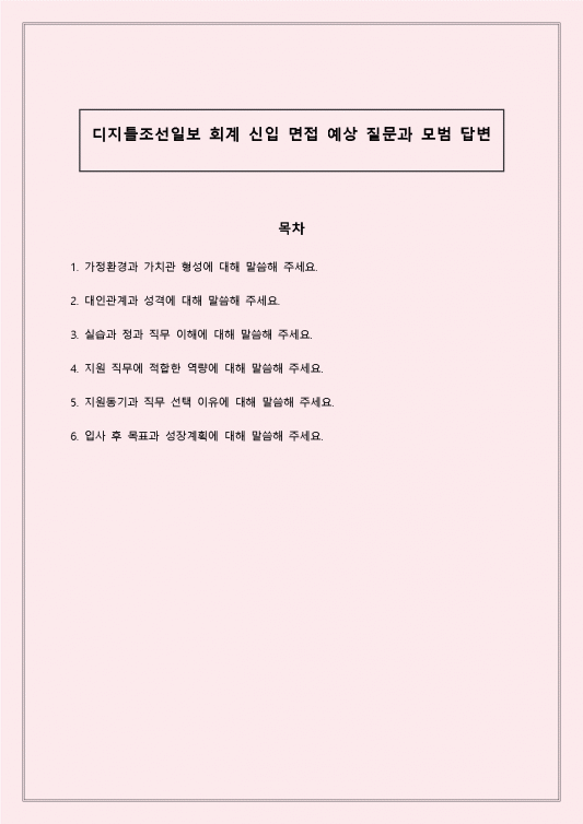 디지틀조선일보 회계 신입 면접 예상 질문과 모범 답변