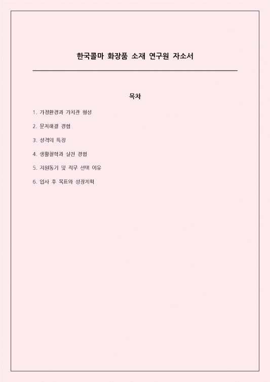 한국콜마 화장품 소재 연구원 자소서
