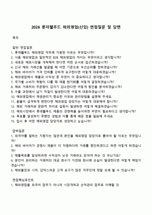 2026 롯데웰푸드 해외영업(신입) 면접질문 및 답변