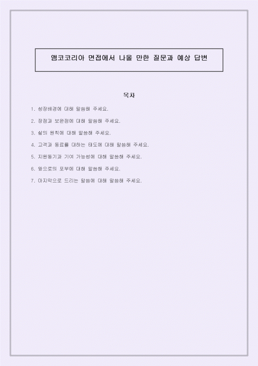 앰코코리아 면접에서 나올 만한 질문과 예상 답변