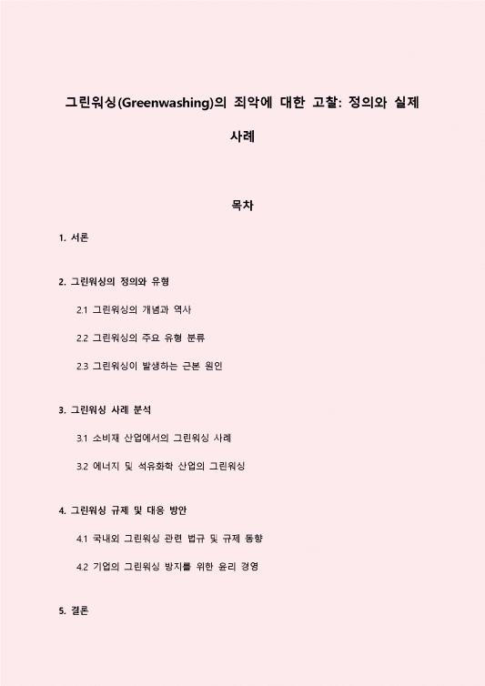 그린워싱(Greenwashing)의 죄악에 대한 고찰: 정의와 실제 사례