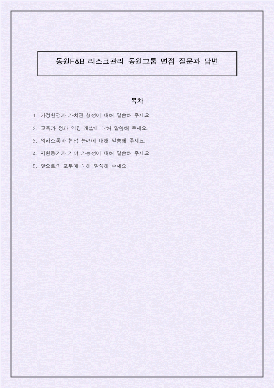 동원F&B 리스크관리 동원그룹 면접 질문과 답변