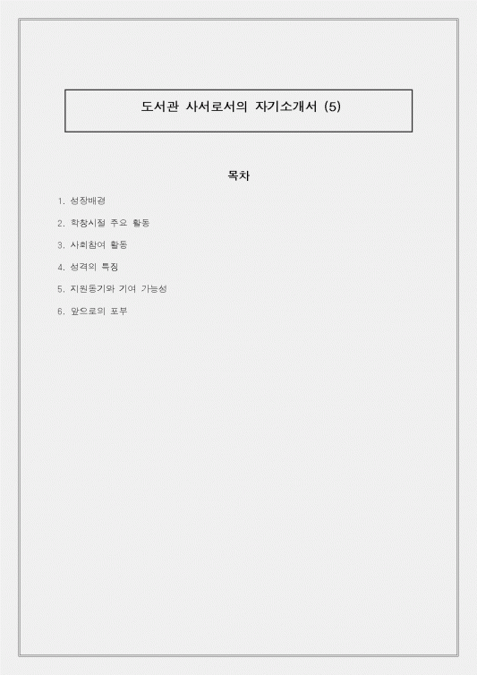 도서관 사서로서의 자기소개서 (5)