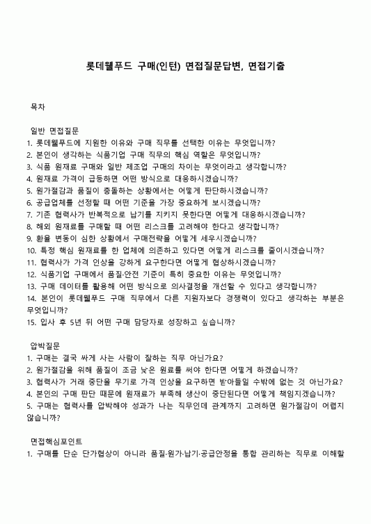 롯데웰푸드 구매(인턴) 면접질문답변, 면접기출