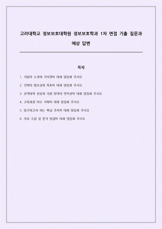 고려대학교 정보보호대학원 정보보호학과 1차 면접 기출 질문과 예상 답변