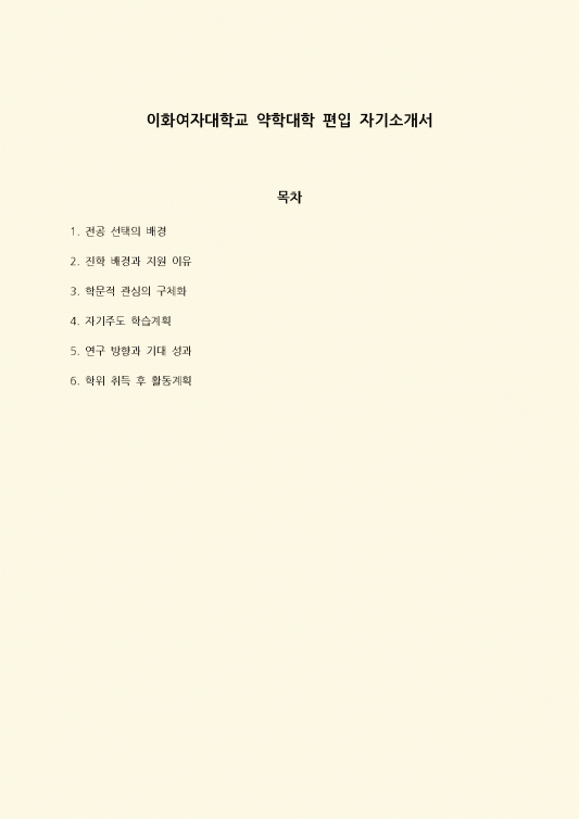 이화여자대학교 약학대학 편입 자기소개서