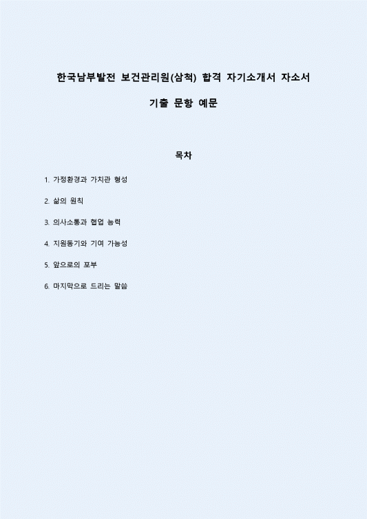 한국남부발전 보건관리원(삼척) 합격 자기소개서 자소서 기출 문항 예문