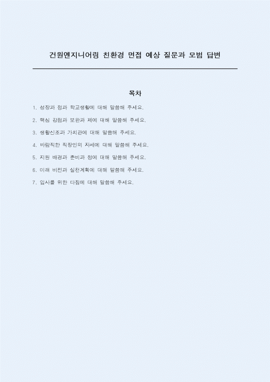 건원엔지니어링 친환경 면접 예상 질문과 모범 답변