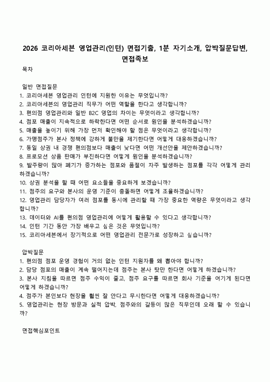 2026 코리아세븐 영업관리(인턴) 면접기출, 1분 자기소개, 압박질문답변, 면접족보