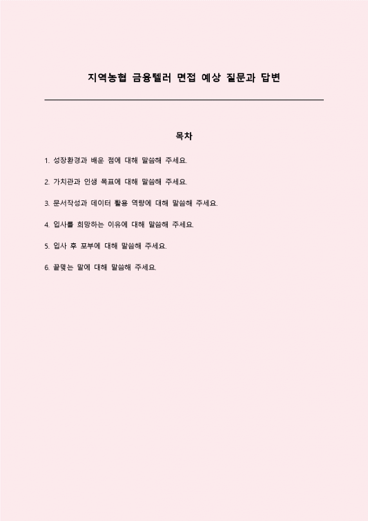 지역농협 금융텔러 면접 예상 질문과 답변