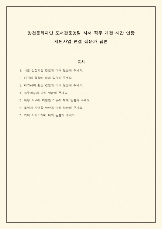 양천문화재단 도서관운영팀 사서 직무 개관 시간 연장 지원사업 면접 질문과 답변