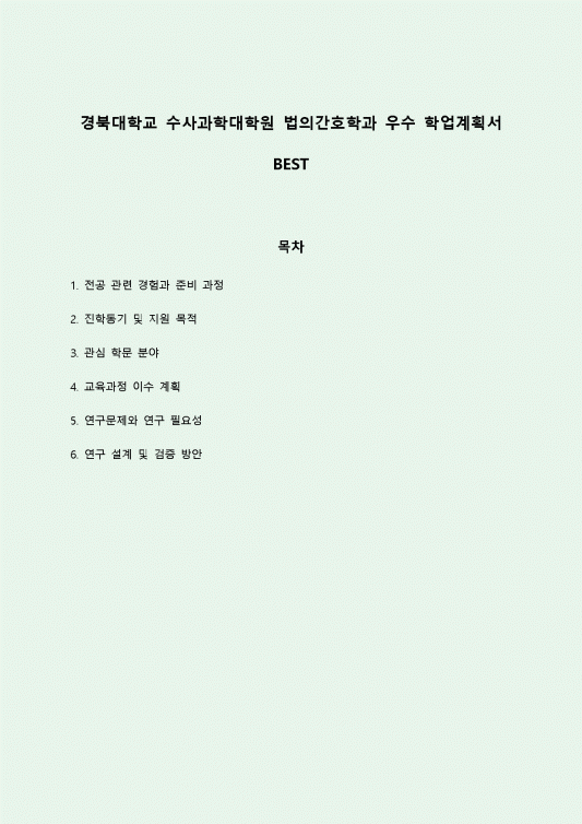 경북대학교 수사과학대학원 법의간호학과 우수 학업계획서 BEST