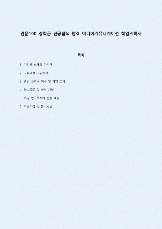 인문100 장학금 전공탐색 합격 미디어커뮤니케이션 학업계획서