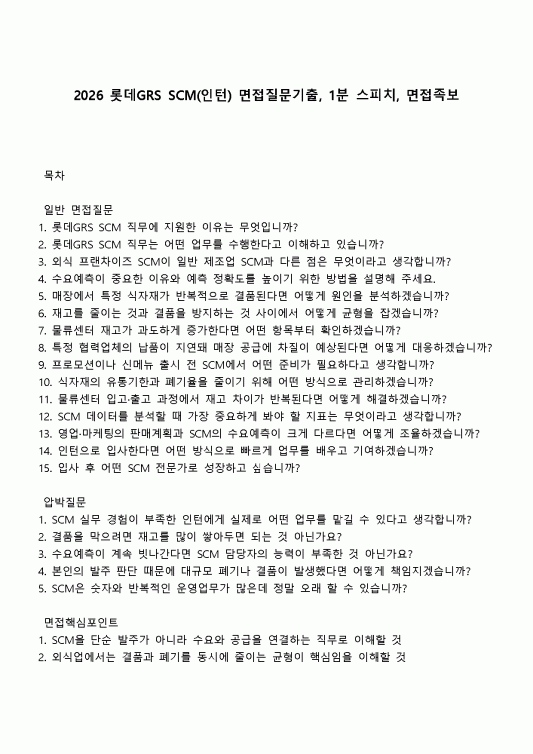 2026 롯데GRS SCM(인턴) 면접질문기출, 1분 스피치, 면접족보