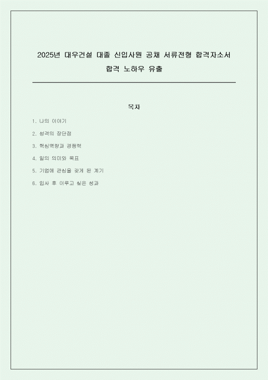 2025년 대우건설 대졸 신입사원 공채 서류전형 합격자소서 합격 노하우 유출