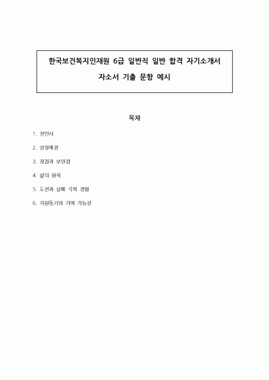 한국보건복지인재원 6급 일반직 일반 합격 자기소개서 자소서 기출 문항 예시