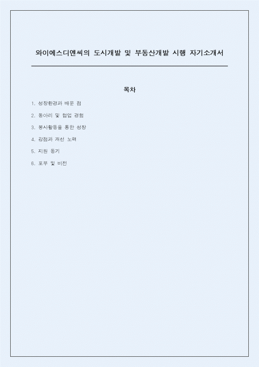 와이에스디엔씨의 도시개발 및 부동산개발 시행 자기소개서