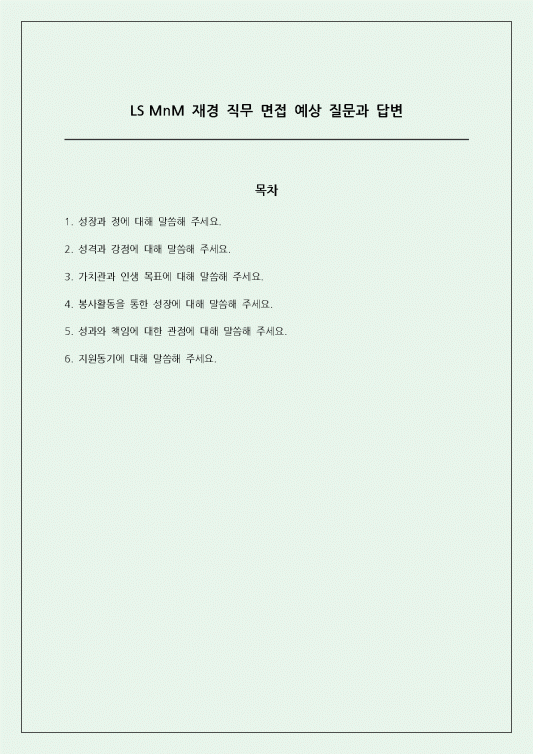 LS MnM 재경 직무 면접 예상 질문과 답변