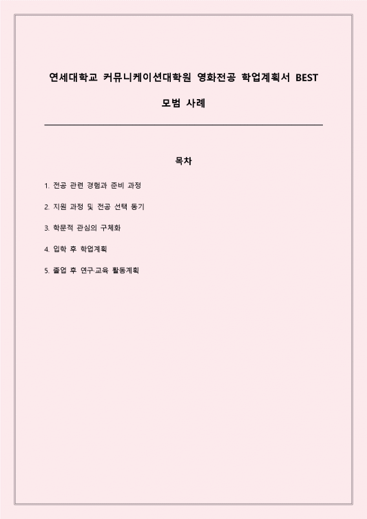 연세대학교 커뮤니케이션대학원 영화전공 학업계획서 BEST 모범 사례