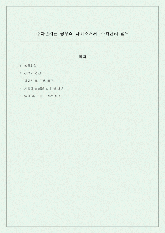 주차관리원 공무직 자기소개서: 주차관리 업무
