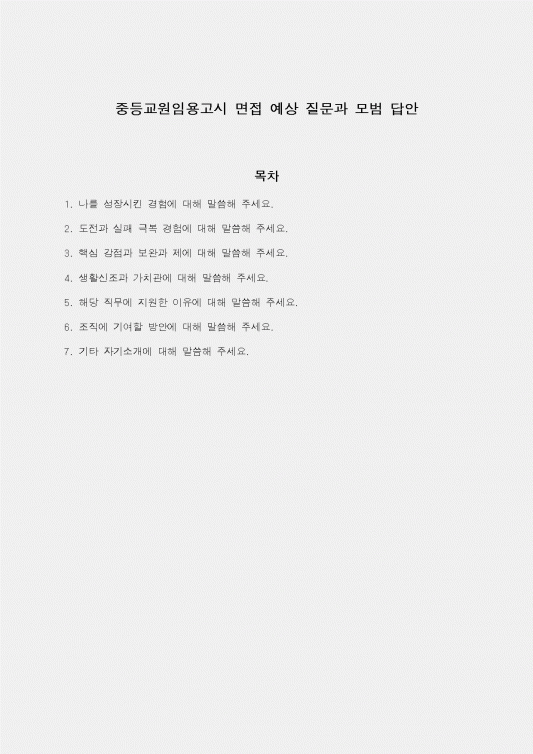중등교원임용고시 면접 예상 질문과 모범 답안