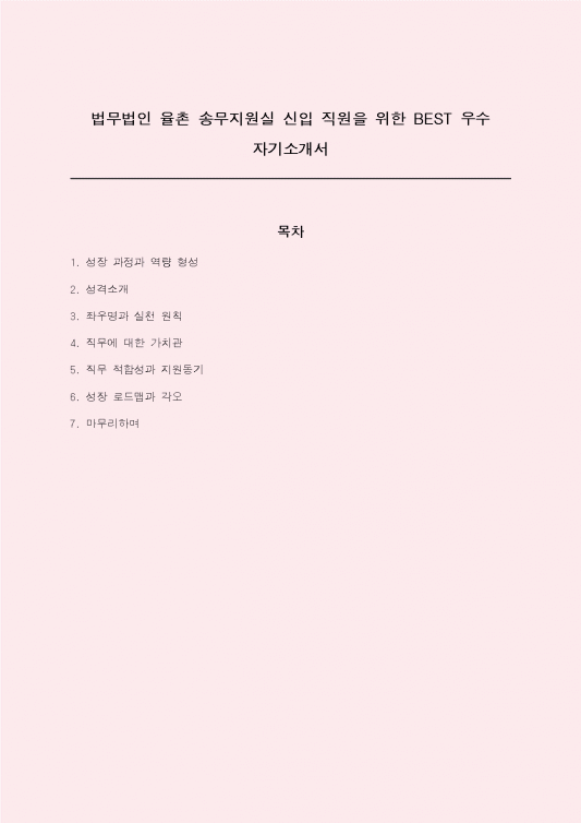 법무법인 율촌 송무지원실 신입 직원을 위한 BEST 우수 자기소개서