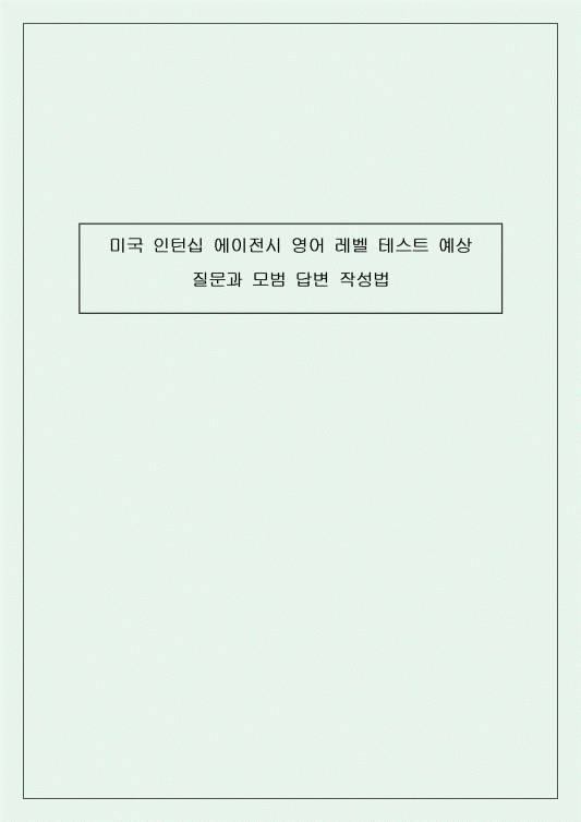 미국 인턴십 에이전시 영어 레벨 테스트 예상 질문과 모범 답변 작성법
