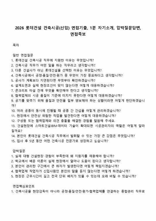 2026 롯데건설 건축시공(신입) 면접기출, 1분 자기소개, 압박질문답변, 면접족보