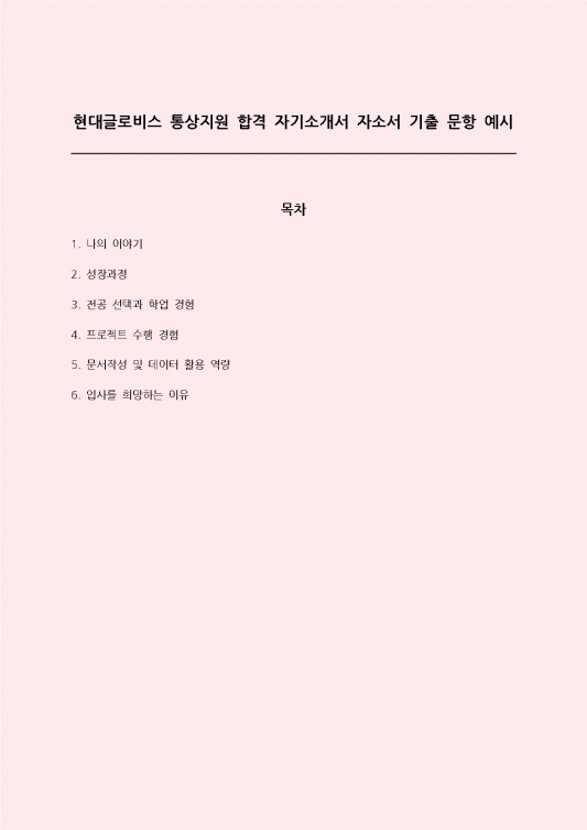 현대글로비스 통상지원 합격 자기소개서 자소서 기출 문항 예시