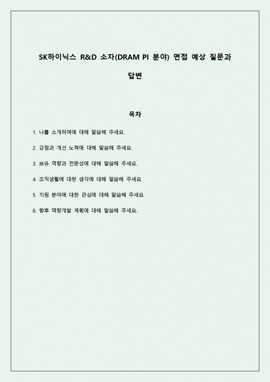 SK하이닉스 R&D 소자(DRAM PI 분야) 면접 예상 질문과 답변