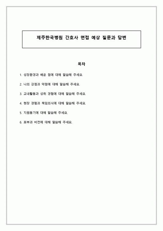 제주한국병원 간호사 면접 예상 질문과 답변