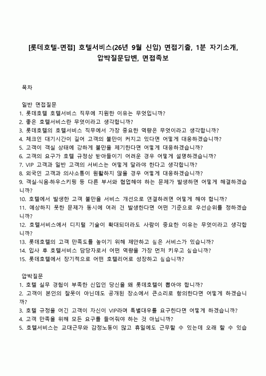 [롯데호텔-면접] 호텔서비스(26년 9월 신입) 면접기출, 1분 자기소개, 압박질문답변, 면접족보