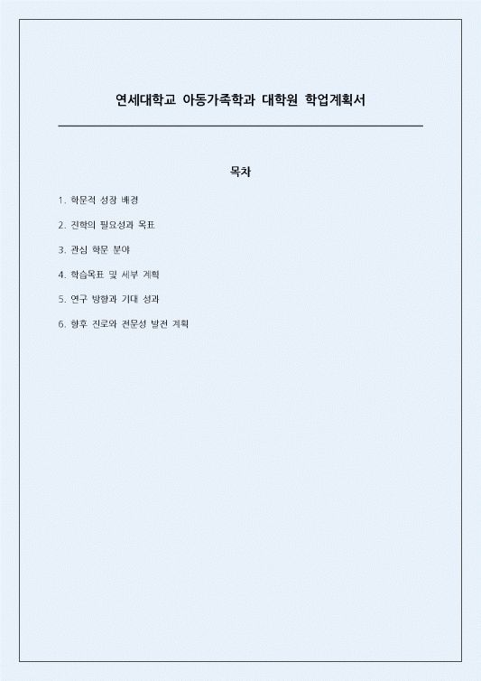 연세대학교 아동가족학과 대학원 학업계획서