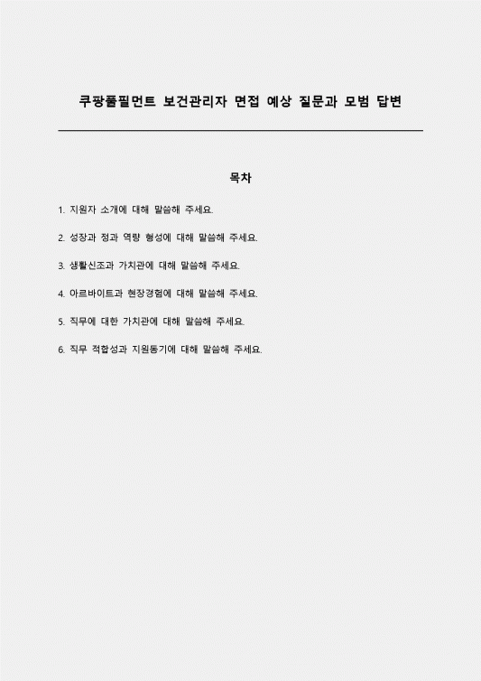 쿠팡풀필먼트 보건관리자 면접 예상 질문과 모범 답변