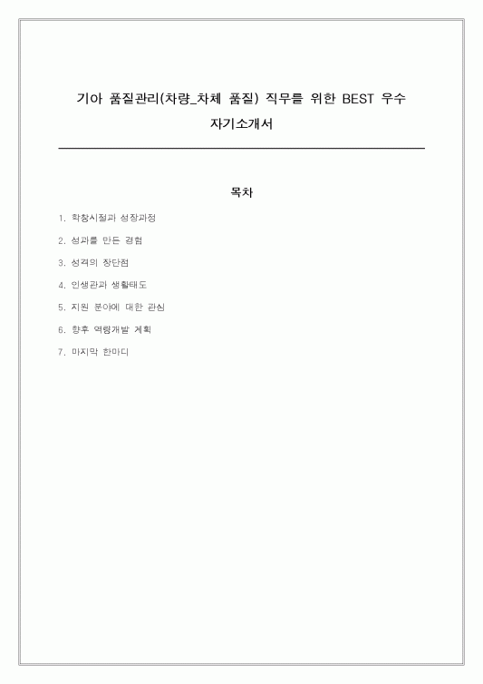 기아 품질관리(차량_차체 품질) 직무를 위한 BEST 우수 자기소개서