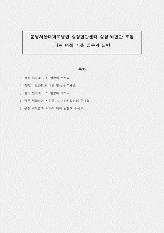 분당서울대학교병원 심장혈관센터 심장·뇌혈관 조영 파트 면접 기출 질문과 답변