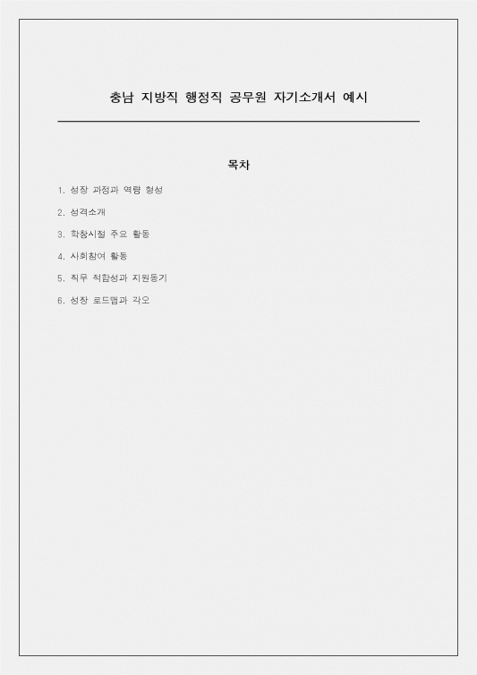충남 지방직 행정직 공무원 자기소개서 예시