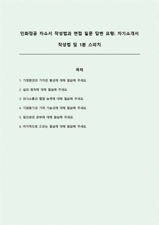 인화정공 자소서 작성법과 면접 질문 답변 요령: 자기소개서 작성법 및 1분 스피치