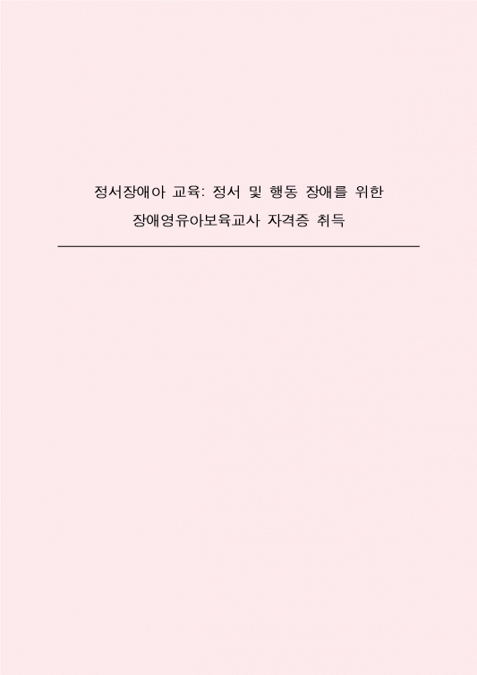 정서장애아 교육: 정서 및 행동 장애를 위한 장애영유아보육교사 자격증 취득