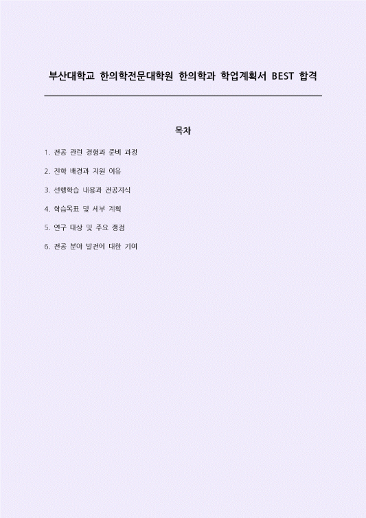 부산대학교 한의학전문대학원 한의학과 학업계획서 BEST 합격