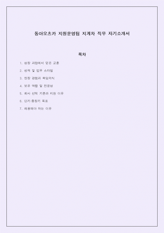 동아오츠카 지원운영팀 지게차 직무 자기소개서