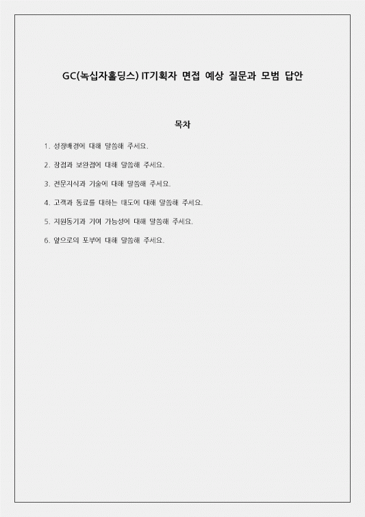 GC(녹십자홀딩스) IT기획자 면접 예상 질문과 모범 답안