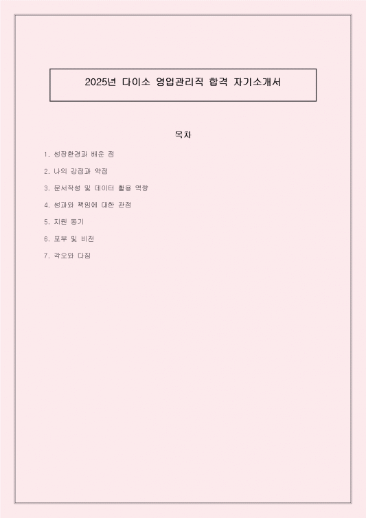 2025년 다이소 영업관리직 합격 자기소개서