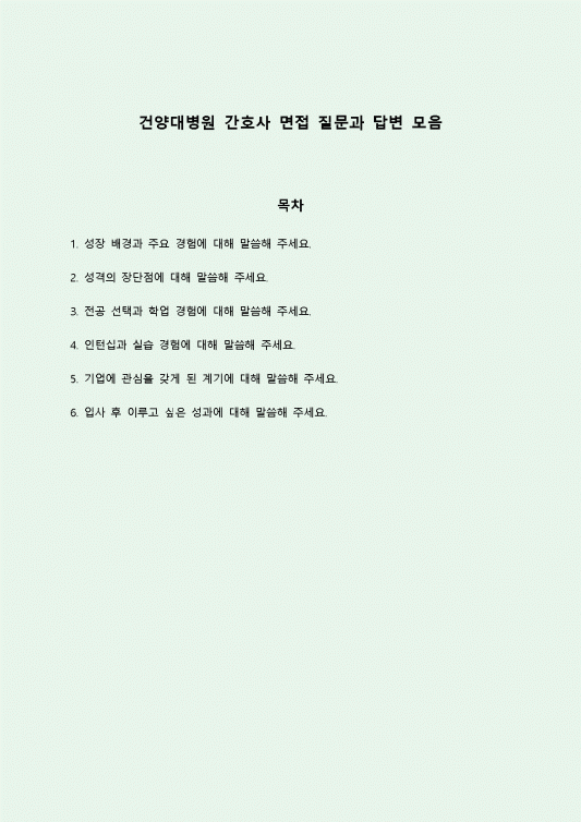 건양대병원 간호사 면접 질문과 답변 모음