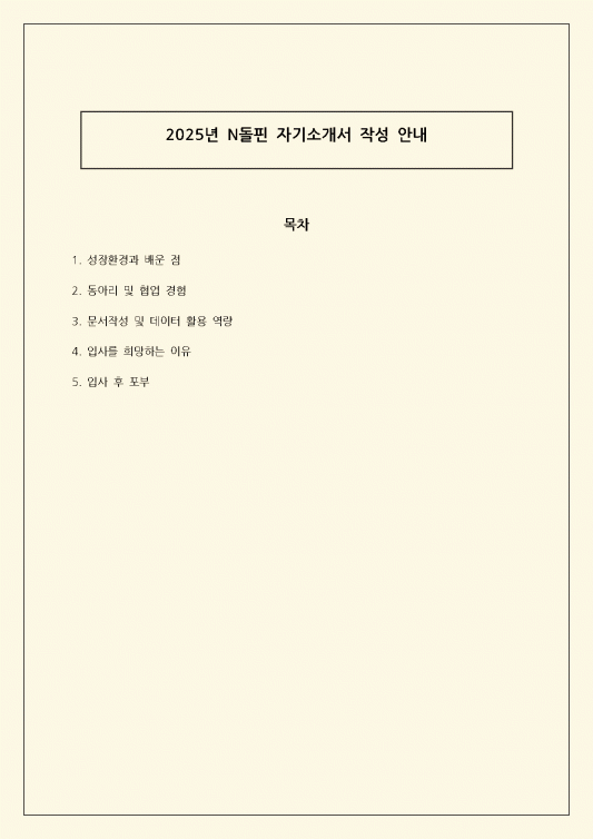 2025년 N돌핀 자기소개서 작성 안내