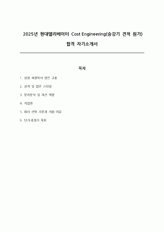 2025년 현대엘리베이터 Cost Engineering(승강기 견적 원가) 합격 자기소개서
