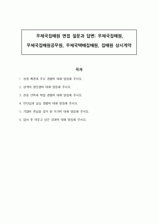 우체국집배원 면접 질문과 답변: 우체국집배원, 우체국집배원공무원, 우체국택배집배원, 집배원 상시계약