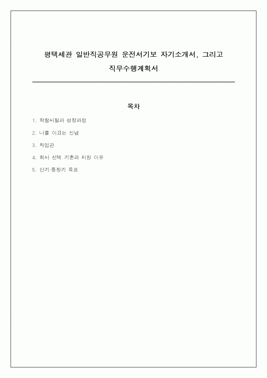 평택세관 일반직공무원 운전서기보 자기소개서, 그리고 직무수행계획서