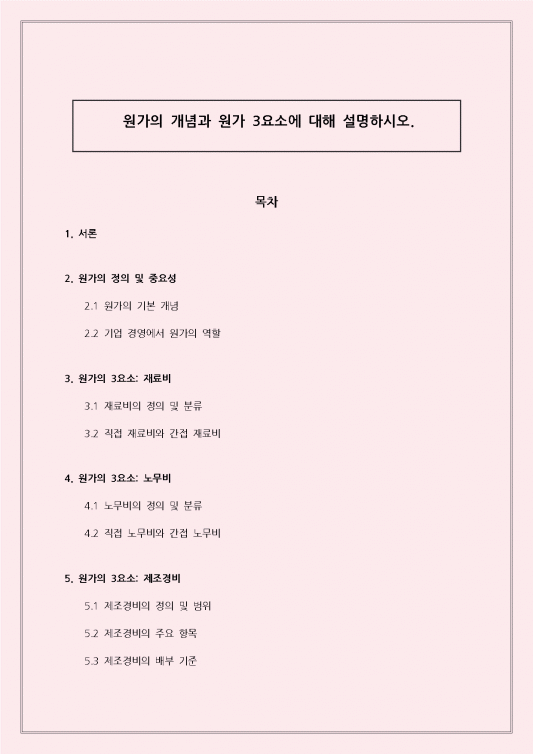 원가의 개념과 원가 3요소에 대해 설명하시오.